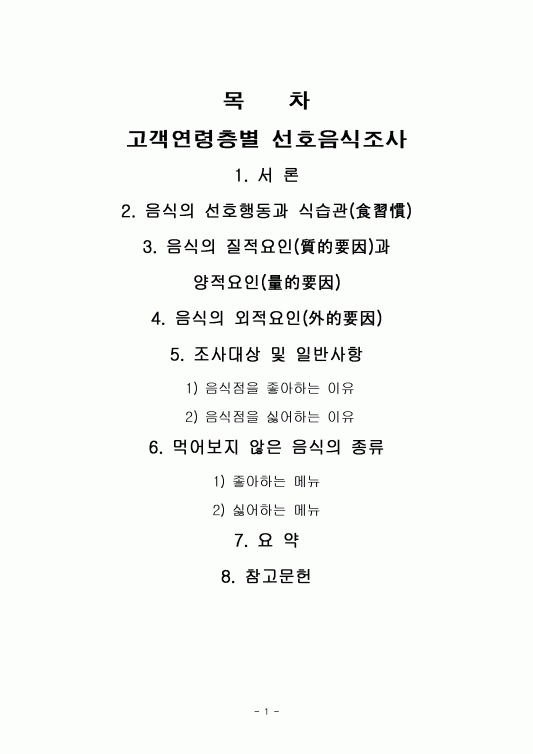 고객연령층별 선호음식조사