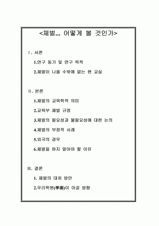 체벌, 어떻게 볼것인가?