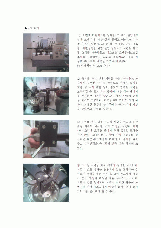 마찰실험(시편:아크릴, 디스크:스텐리스강, 윤활제:물) 실험과정