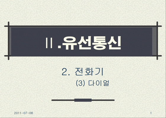 유선통신-전화기의 구성요소와 다이얼 및 신호장치에 대한 이해와 분석