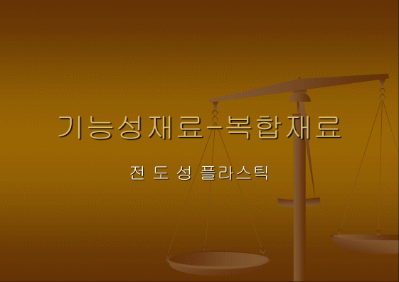 전도성 플라스틱