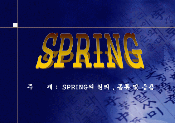 스프링의 원리, 종류 및 응용