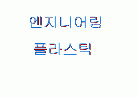 엔지니어링플라스틱