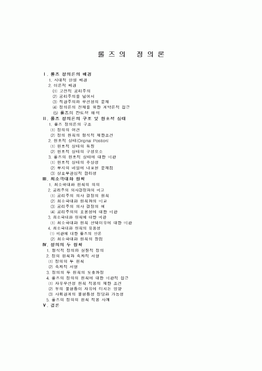롤즈의 정의론