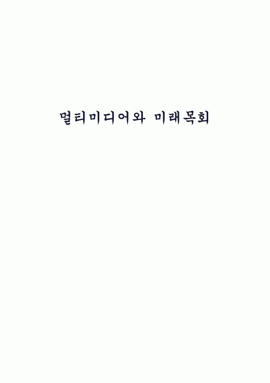멀티미디어와 미래목회
