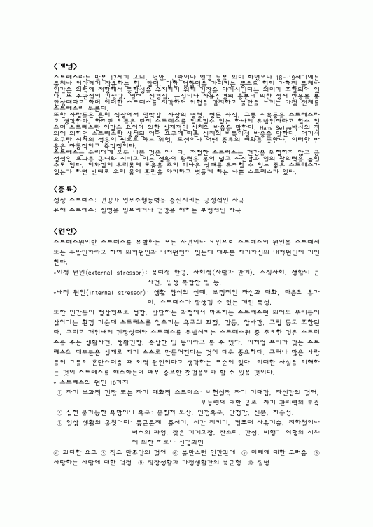 스트레스에 관하여 그에 대한 원인과 대책및 관리 방법