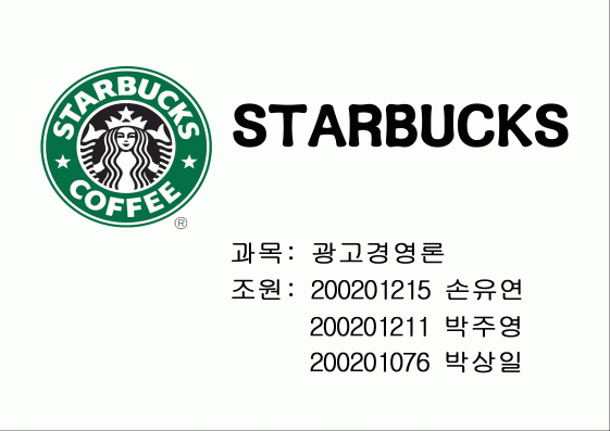 스타벅스에 대한 프리젠테이션