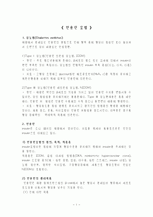 인슐린 요법 레포트 자료