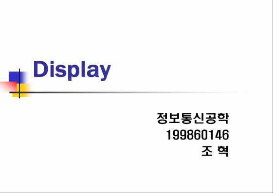 디스플레이 레포트 자료