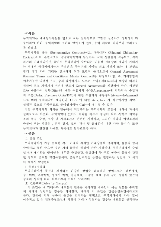 무역계약의 일반적 조건과 정형거래조건
