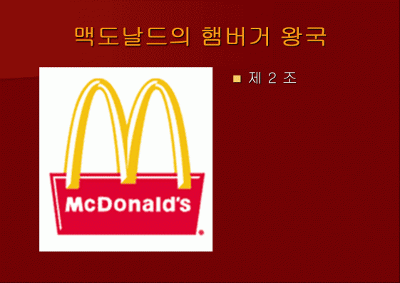 마케팅 성공사례] 맥도날드의 마케팅 전략에 관한 발표내용입니다.