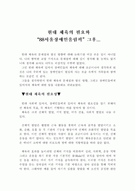 현대 체육의 필요와 88서울장애인올림픽 그후...