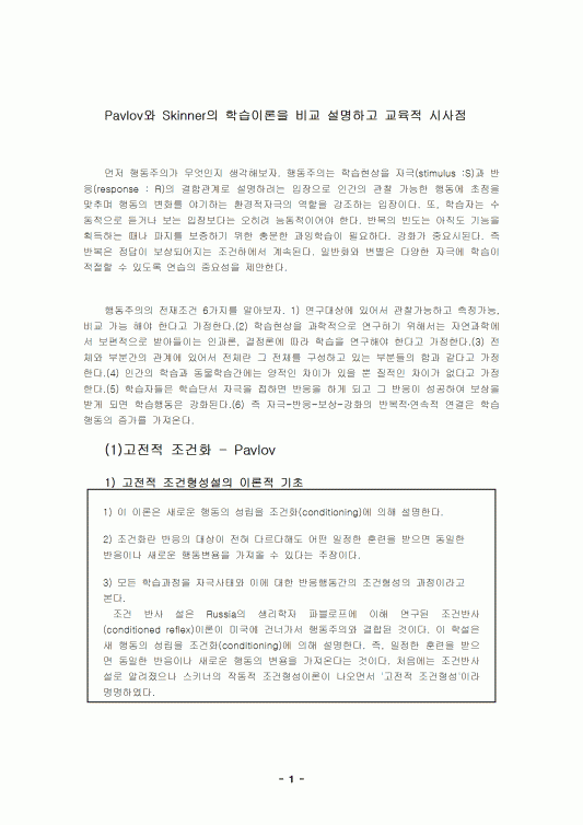 Pavlov와 Skinner의 학습이론을 교육적 비교