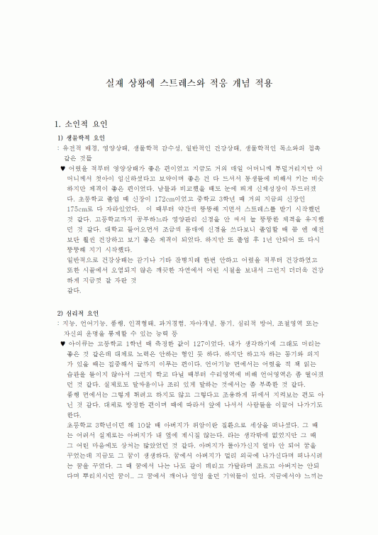 실재 상황에 스트레스와 적응 개념 적용