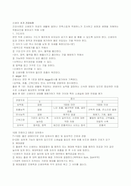 신생아 초기 건강 사정