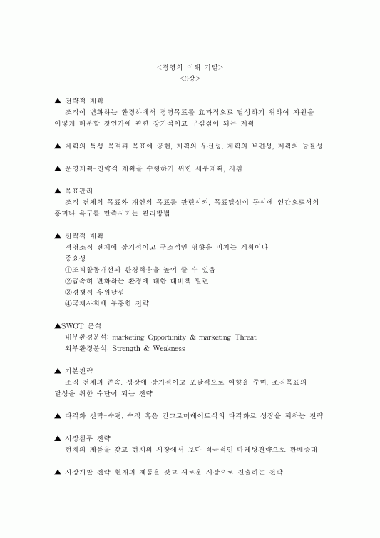 경영의 이해 기말고사 요약정리