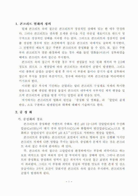 콘크리트 열화와 대책