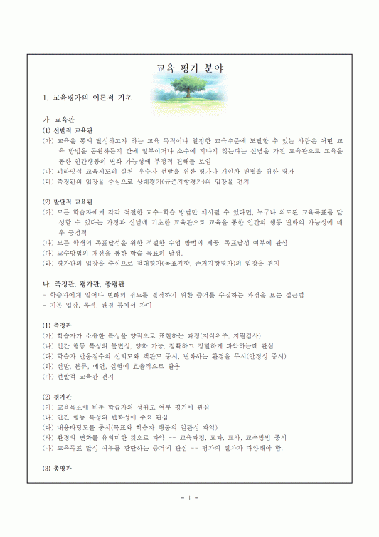 교육평가의 전반적 개괄