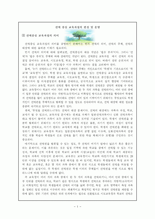 선택중심 교육과정의 편성 및 운영에 관한 전반적 개괄