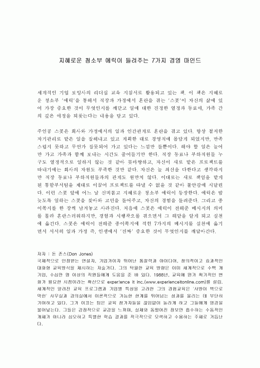 (서평)지혜로운 청소부 에릭이 들려주는 7가지 경영 마인드