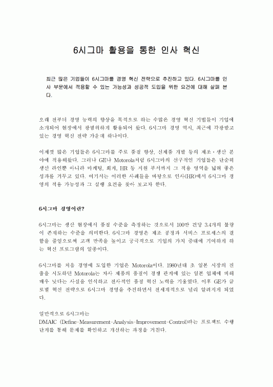 6 시그마를 활용한 인사혁신