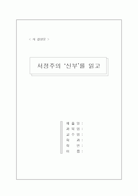 한국 현대시 -서정주의 신부-