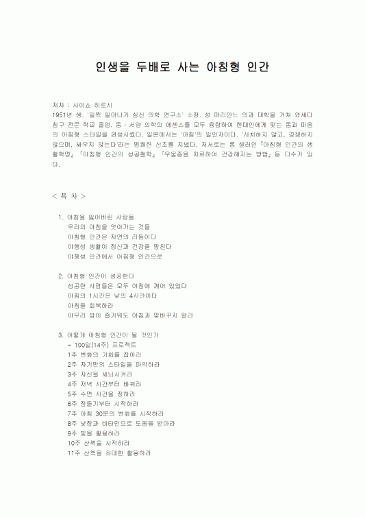 (서평) 아침형 인간 (사이쇼 히로시)