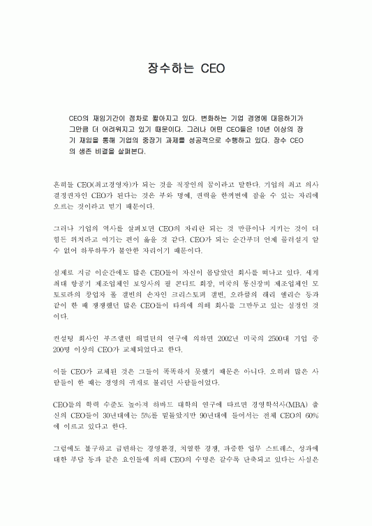 CEO의 생존철학