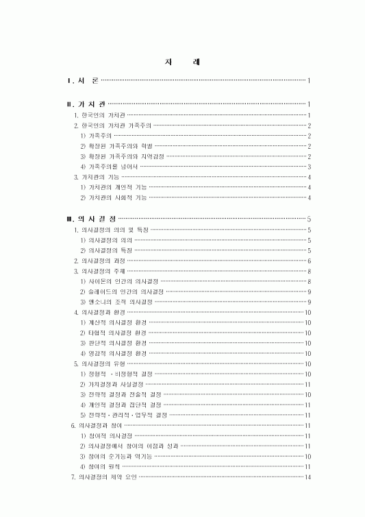 한국인의 가치관과 합리적 의사결정