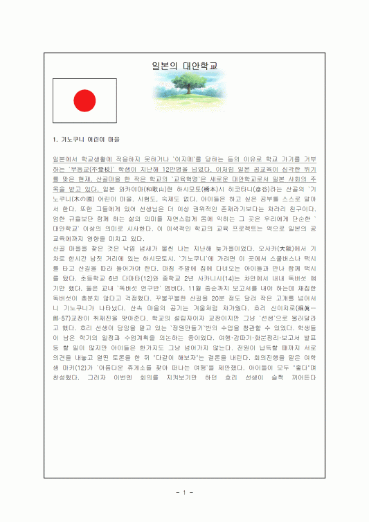일본의 대안학교