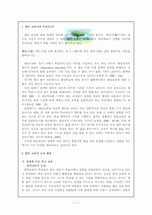 대안교육과 영국의 섬머힐 학교