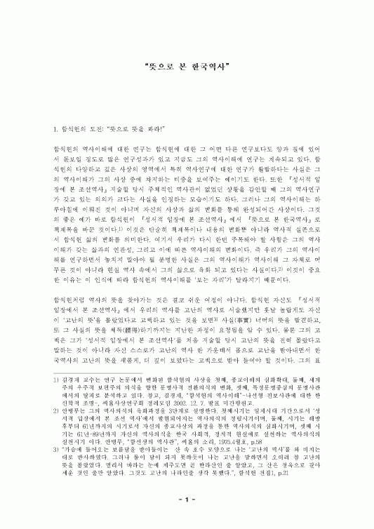 함석헌의 뜻으로 본 한국역사를 읽고