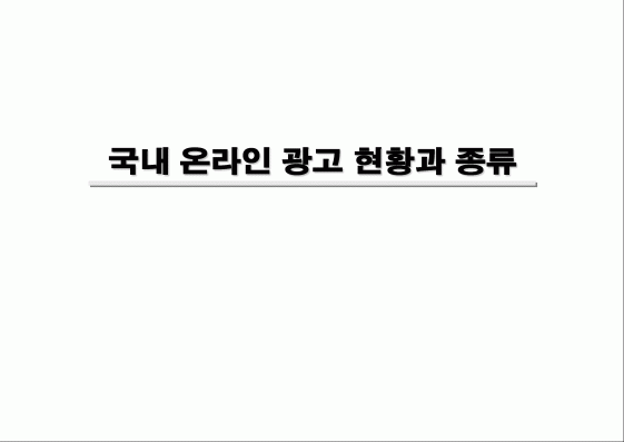 국내 온라인광고 현황과 종류