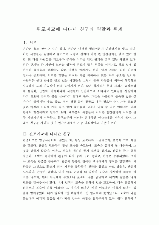 관포지교에 나타난 친구의 역할과 관계