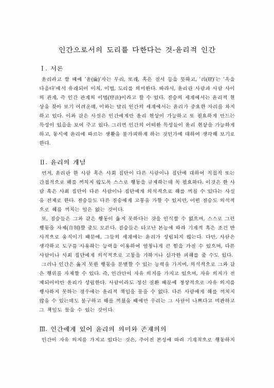 인간으로서의 도리를 다한다는 것-윤리적 인간