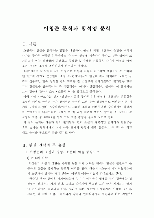 이청준 문학과 황석영 문학