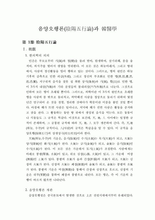 음양오행론과 한의학