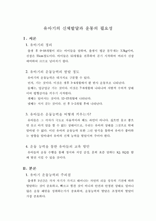 유아기의 신체발달과 운동의 필요성