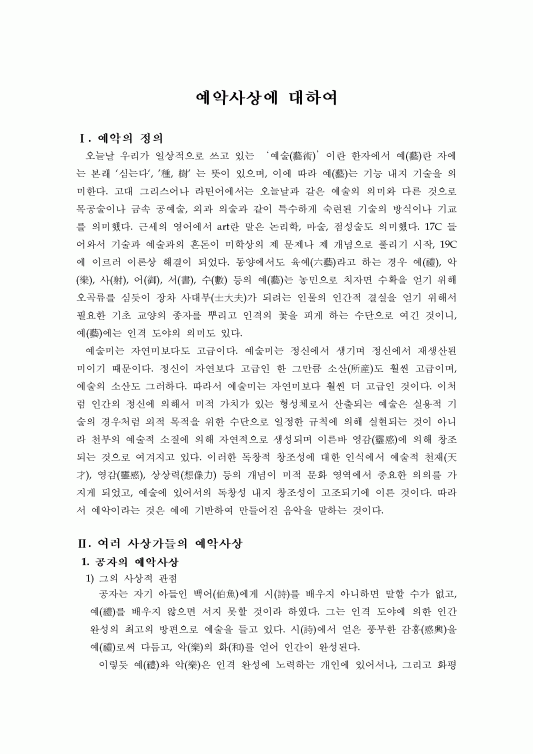 예악사상에 대하여