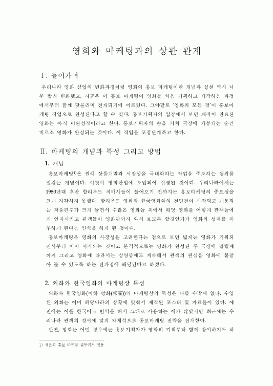 영화와 마케팅과의 상관 관계