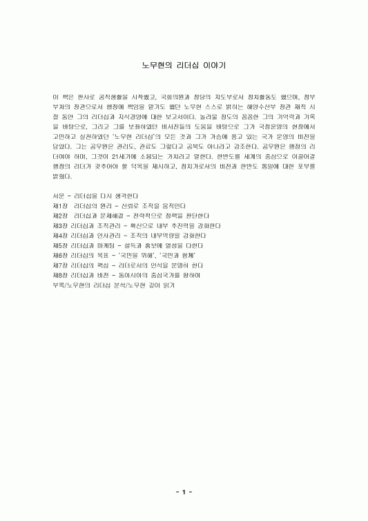 [인문과학] 노무현의 리더십 이야기