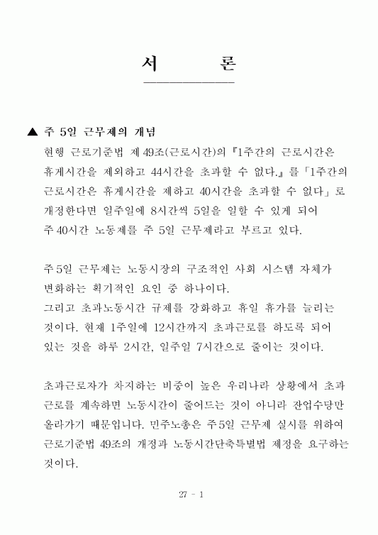 주 5일 근무가 관광업계에 미치는 영향