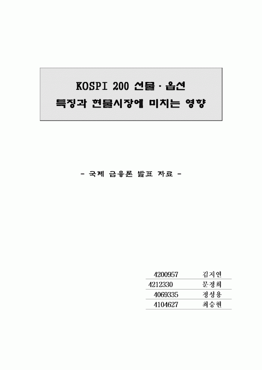 kospi200 선물.옵션특징과 현물시장에 미치는 영향