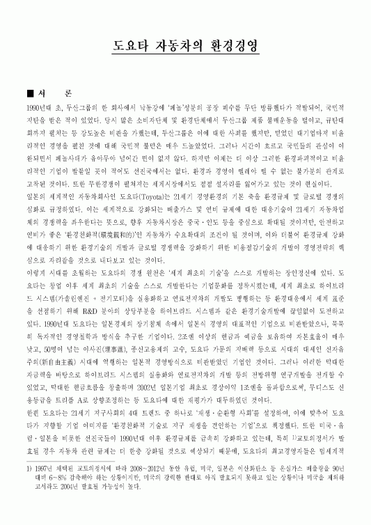 도요타의 환경경영이 주는 시사점