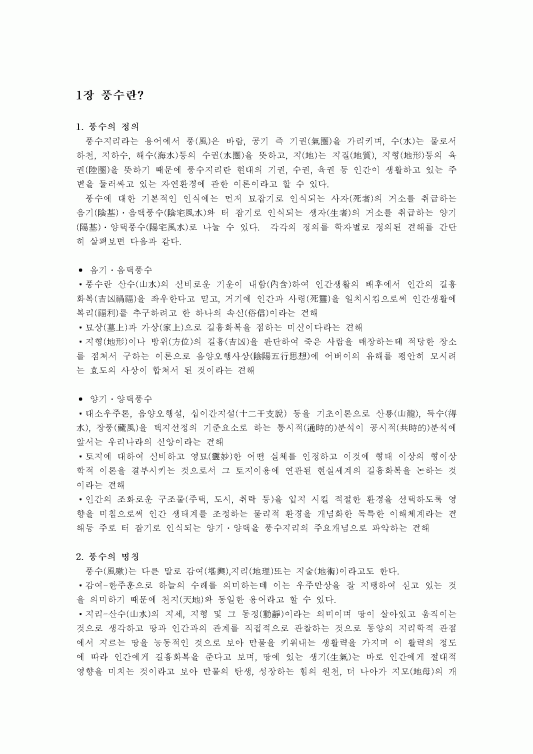 풍수지리의 이해 - 한국문화