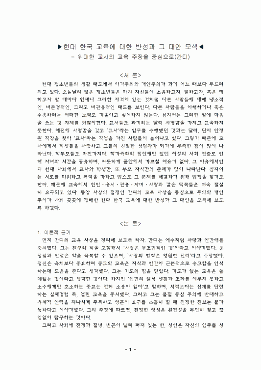 현대 한국 교육에 대한 반성과 그 대안 모색 - 간디 교육사상을 중심으로