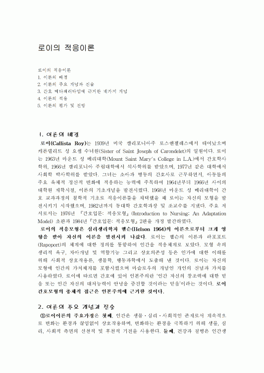 [논문] 로이의 적응이론