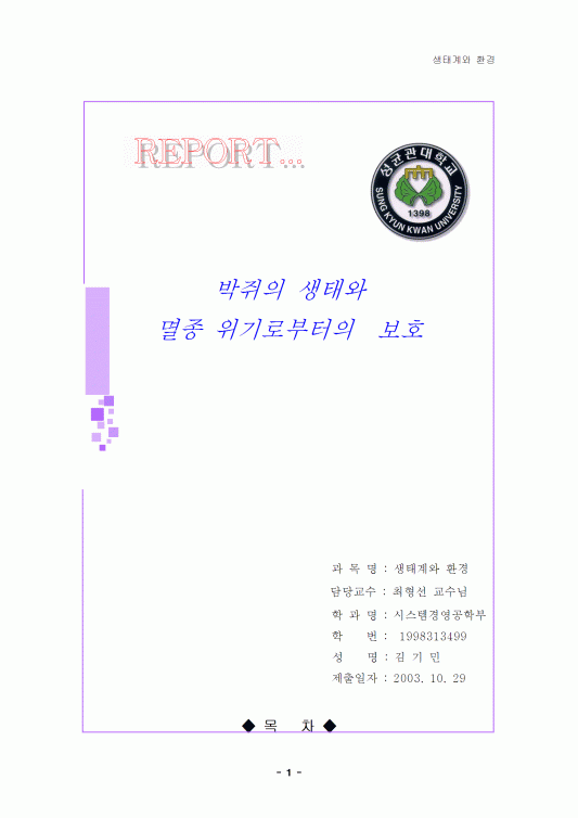 박쥐의 생태와 환경, 그리고 보존