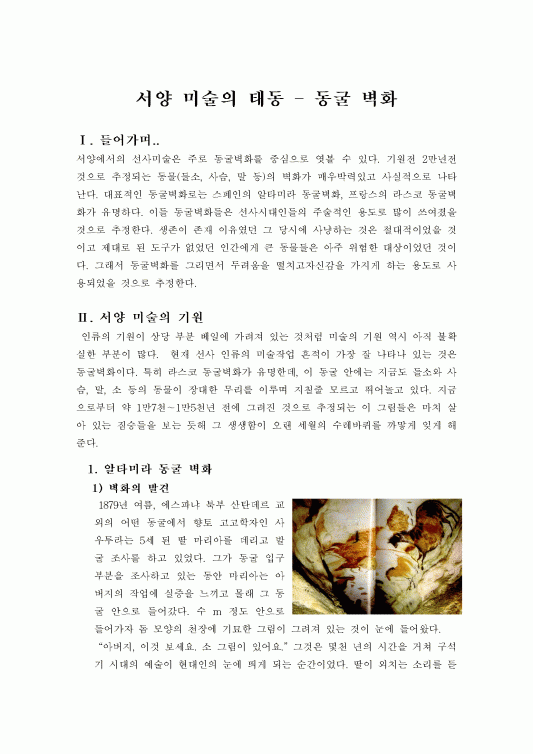서양 미술의 태동 - 동굴 벽화
