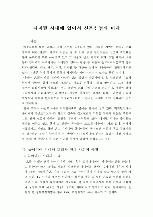디지털 시대에 있어서 신문산업의 미래
